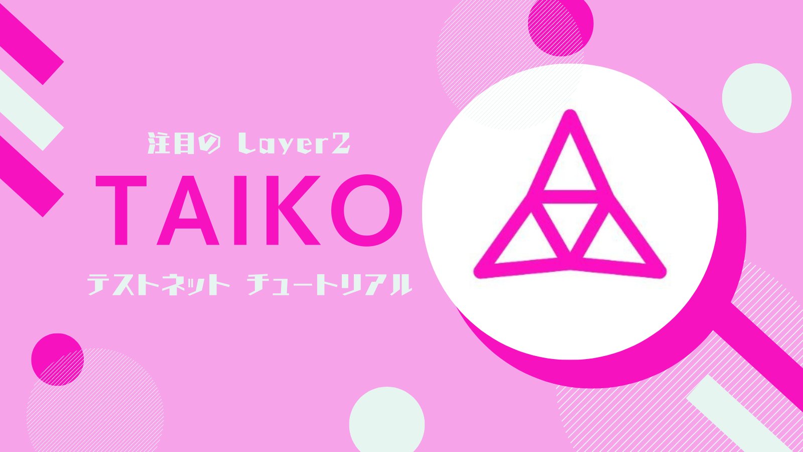 toraneko ｜Crypto X AI 🐐 on Twitter: "\\注目の新L2、TAIKOって知ってる？／／ @taikoxyz から、新しいテストネットが出たので触っていく🫡 ⏰ ...
