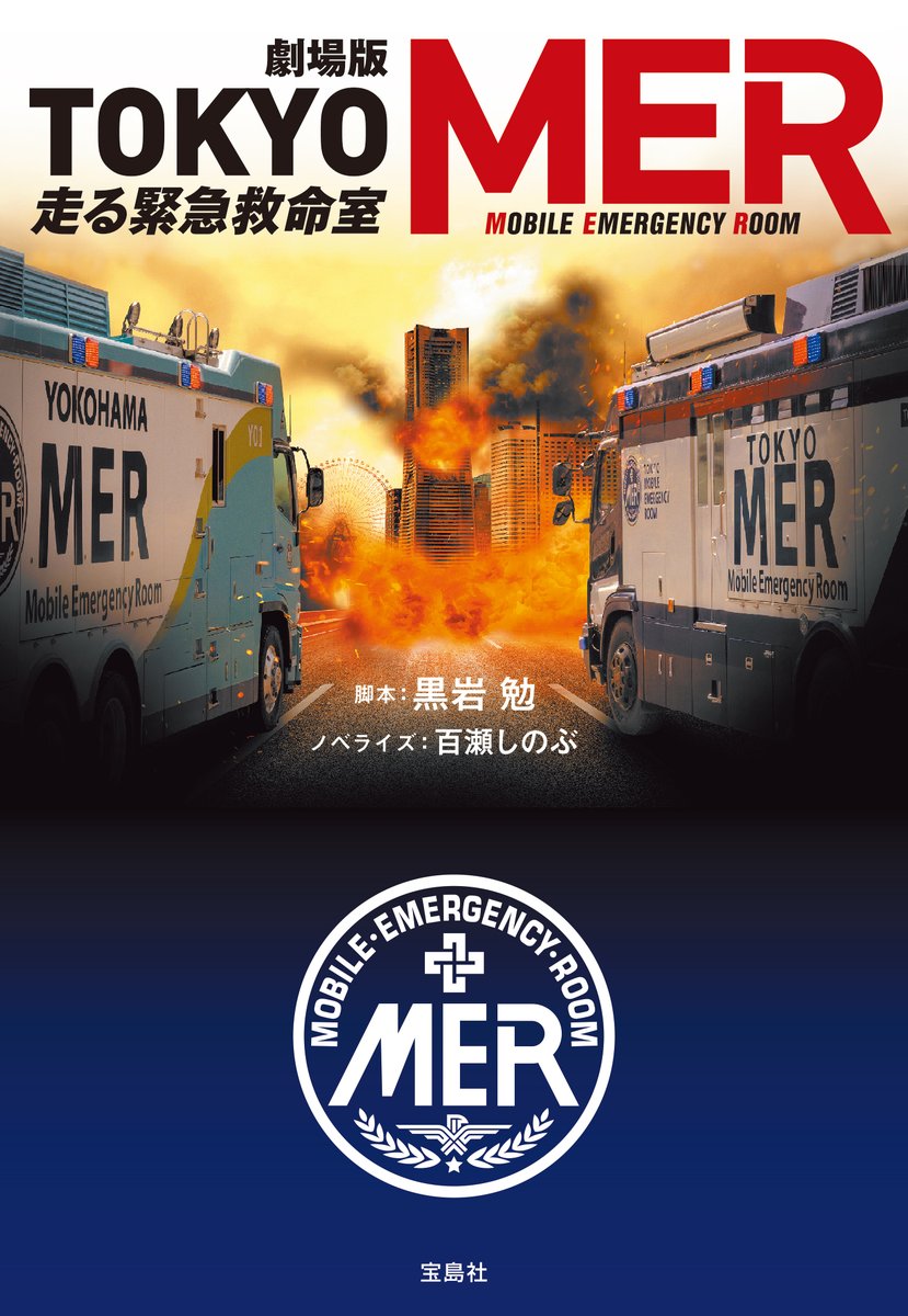 【公式】『tokyo Mer〜走る緊急救命室〜』 On Twitter ˗ˏˋ お知らせ📣ˎˊ˗ 🎞映画公開に先駆けて 劇場版『tokyo
