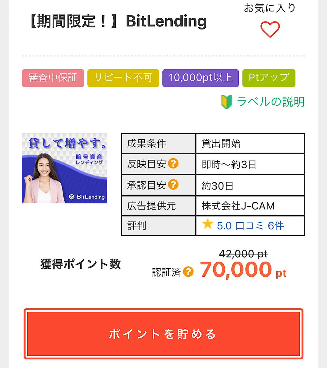 MURA@お得情報🐑【ポイ活丨楽天&PayPay経済圏丨マネリテ】 on Twitter: "承認超早！+7000円高お得案件😲 4月からは㌽下がるそうです🤚🏻 BitLending 仮想通貨 ...