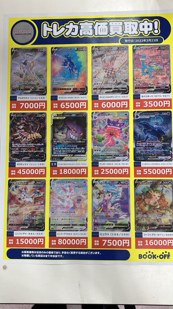 ブックオフ八王子めじろ台店【トレカ買取強化中 ️】 on Twitter: " 買取情報 #ポケカ 高価買取価格更新しました ️ ️ ️サナSR（077/067） 15000円 ️アルセウスv ...