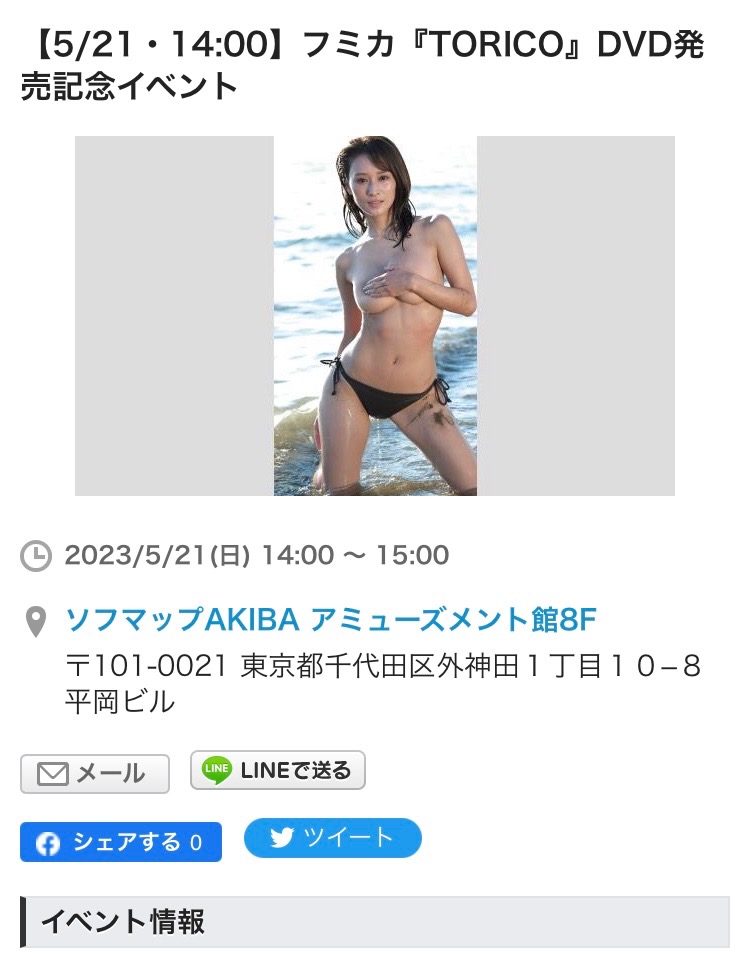 ソフマップ グラビアイベント情報 on Twitter: "🆕開催決定🆕 フミカ（@fu_mi_ka_516）さんの『TORICO』DVD発売記念イベントが、 5/21（日）14時に開催決定 ...