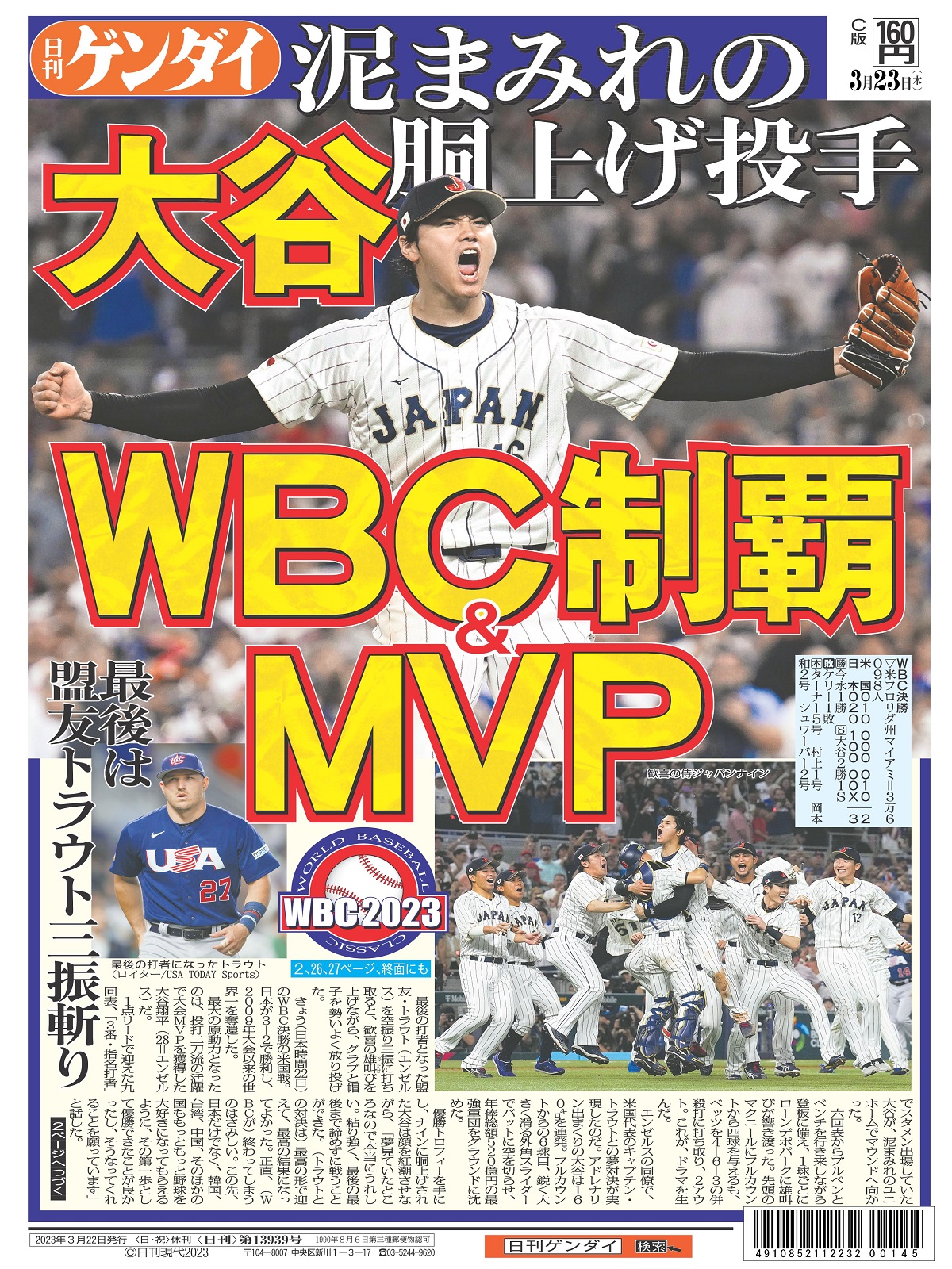 日刊ゲンダイ販売部 on Twitter: "#3月22日 #WBC優勝 情報を追加編集したC版を #Amazon で特別限定販売中 #MVP #大谷翔平選手 筆頭に大活躍した #侍JAPAN ...