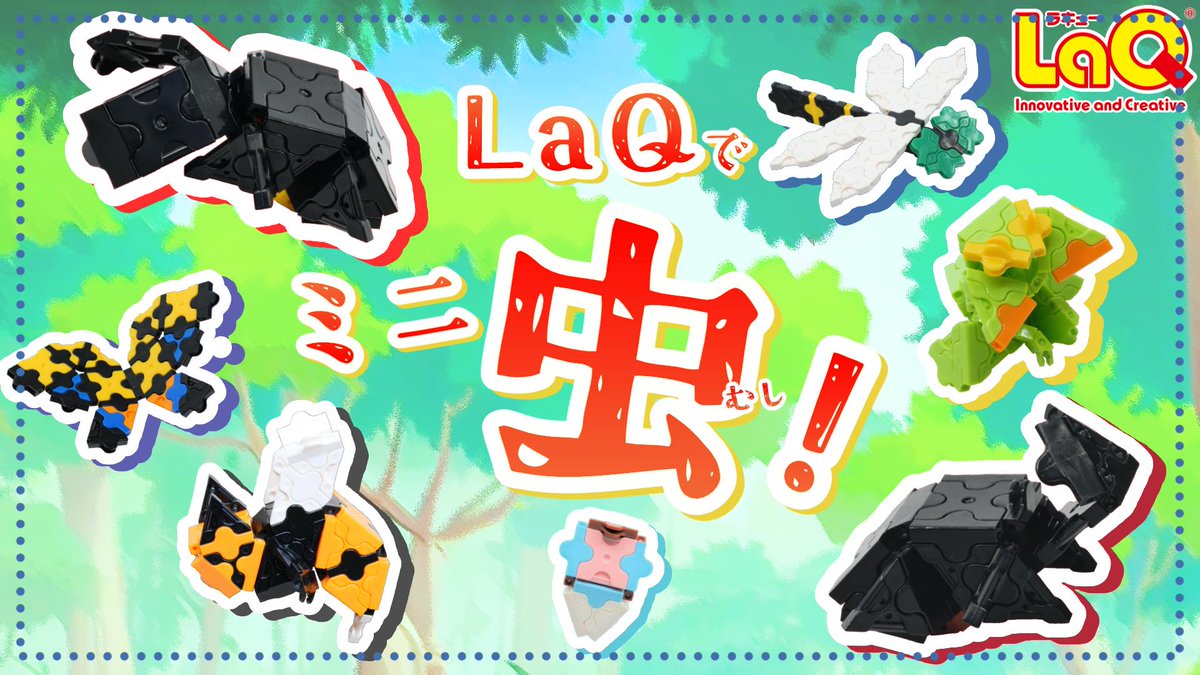 LaQ - ヨシリツ株式会社 on Twitter: "【#LaQ 🆕動画更新💠】 大好評！『ミニ昆虫』動画の番外編！ ボールジョイントを使ってパワー&ボリュームアップしたトンボ・ハチの作り方 ...