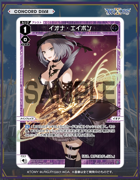 WIXOSS【公式】 on Twitter: "【WXDi-P13 拡張パック】 「CONCORD DIVA」収録カード紹介 ️ ＜アシストルリグ＞ 「イオナ・エイボン」 𝟐𝟎𝟐𝟑.𝟒.𝟐𝟗 ...