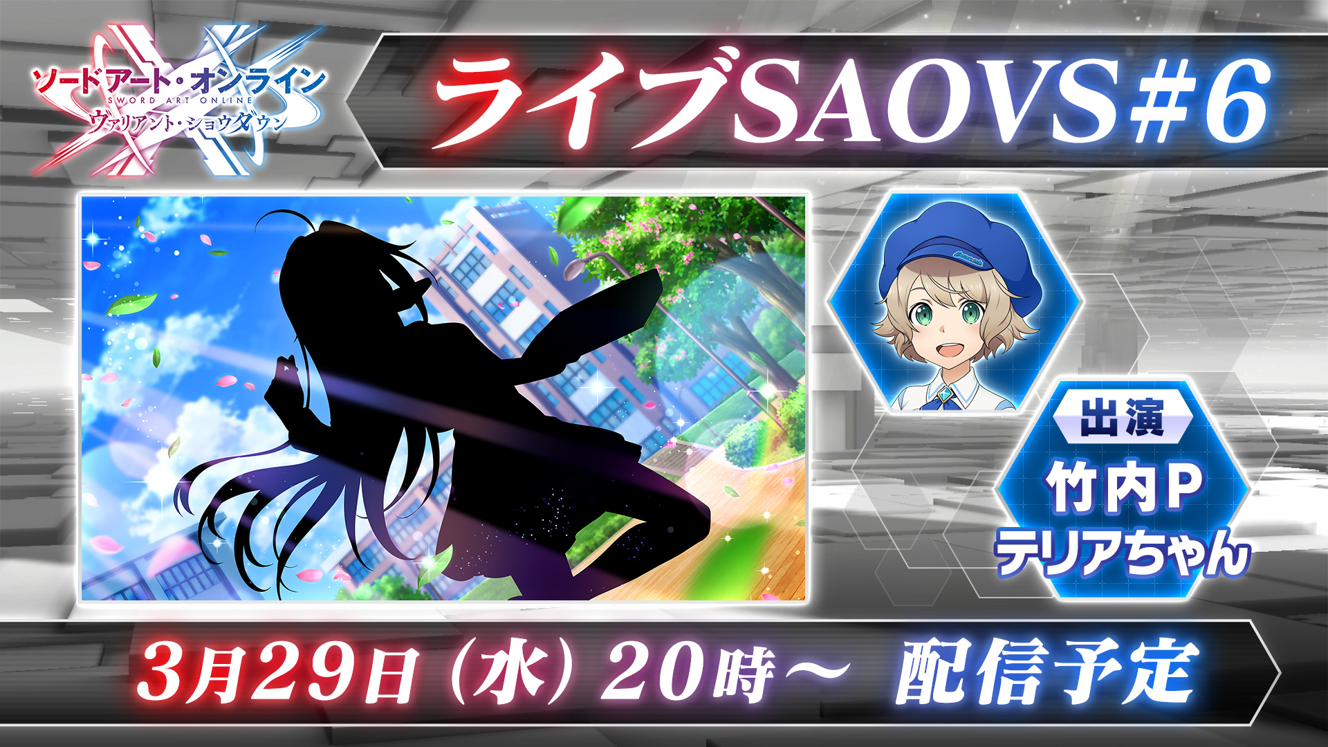 【公式】SAO ヴァリアント・ショウダウン（SAOVS） on Twitter: "📣3月29日（水）20:00～ 『#ライブSAOVS #6』の生配信が決定！📺 #SAOVS の最新情報の他 ...