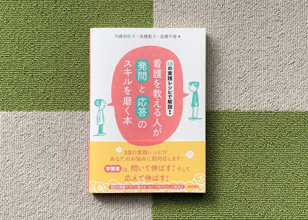Officehuega On Twitter Twitterではまだ未掲載だった医学書院「13の実践レシピで解説! 看護を教える人が発問と