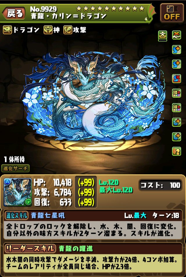 Pad Sexy パズル&ドラゴンズ公式 On Twitter そしてこちらは「青龍・カリン=ドラゴン」lv120時の状態です! ※本内容