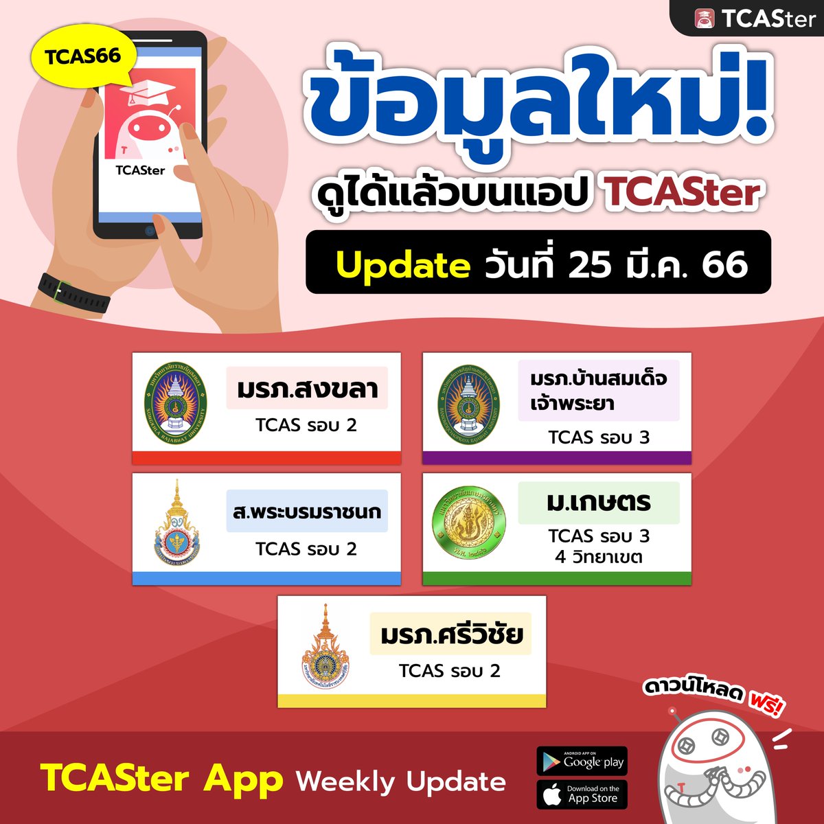 TCASter on Twitter: "📝ข้อมูล TCAS66 อัปเดตตามประกาศมหา'ลัย ในแอป #TCASter พร้อมฟีเจอร์มากมาย 📝 ...