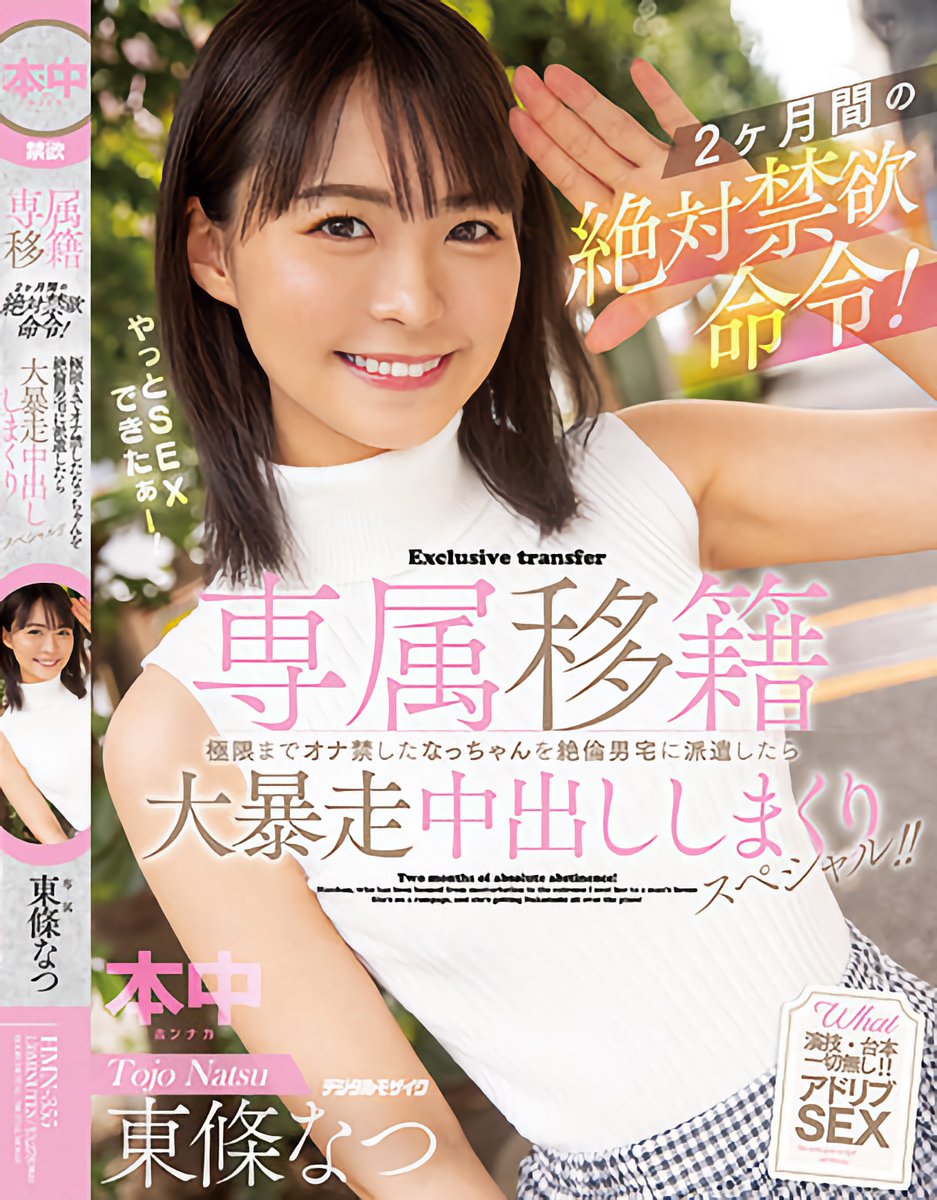 2023年3月28日は #東條なつ の新作「専属移籍 2ヶ月間の絶対禁欲命令！極限までオナ禁したなっちゃんを絶倫男宅に派遣したら大暴走中出ししまくりスペシャル！！ 東條なつ」の発売日です ...