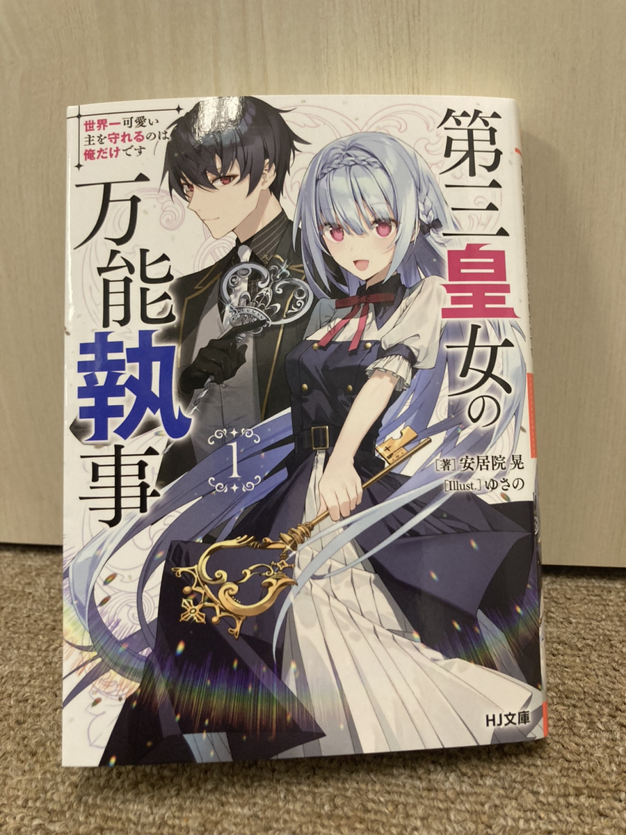 Hj文庫 『英雄王』アニメ大好評放送中 On Twitter 第三皇女 見本誌 Hj文庫4月1日発売の新シリーズ 「第三皇女の万能執事