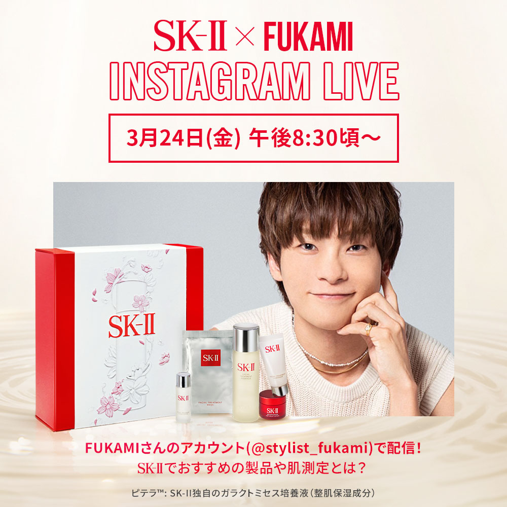 SK-II（エスケーツー） on Twitter: "\SK-II x FUKAMIさん💜／ 📢3月24日、人気スタイリストの #FUKAMI さんが新宿髙島屋からライブ配信を開催！ SK ...