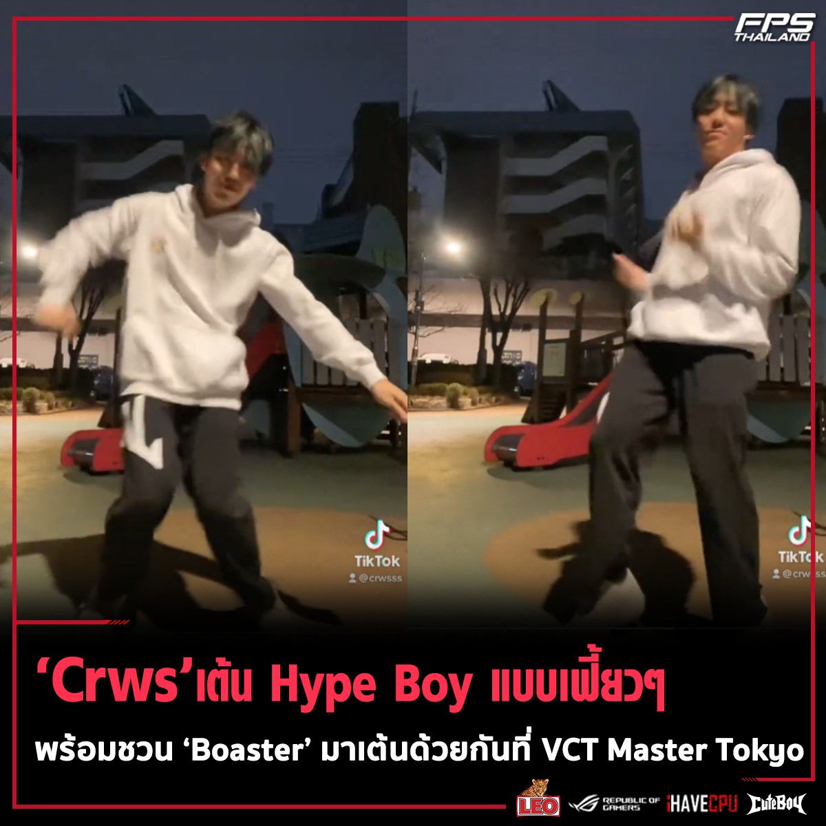 FPSThailand on Twitter: "เมื่อคืนที่ผ่านมานี้ ‘Crws’ หรือ ‘ทีม’ ได้ทวีตคลิปเต้น Cover เพลง Hype ...