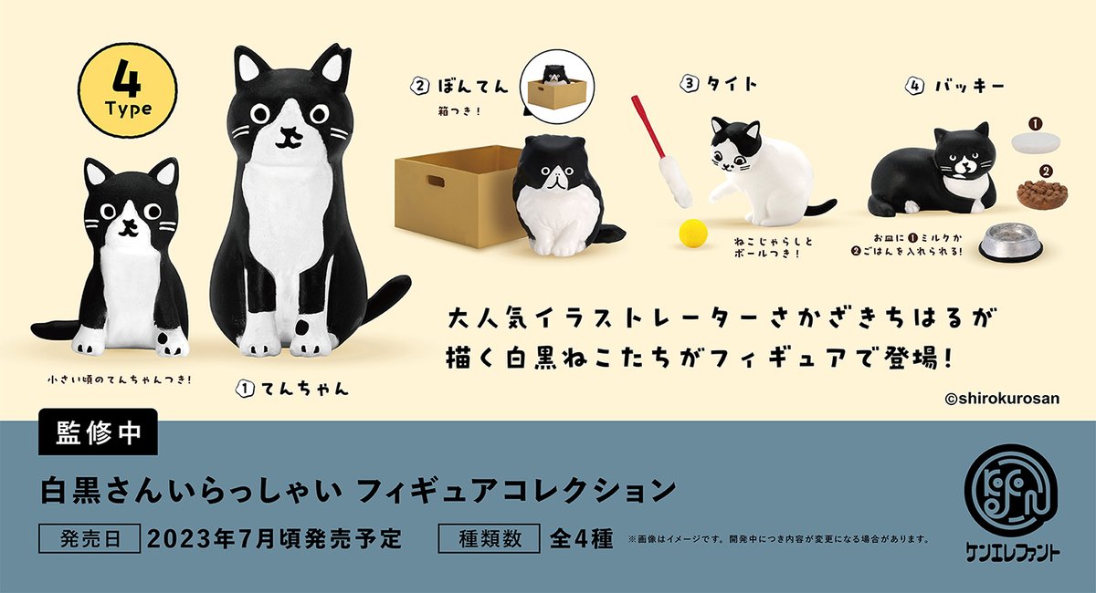 ケンエレファント【公式】 On Twitter 先行公開/ ケンエレファント 7月の新商品 「白黒さんいらっしゃい Figure Collection」 2023年7月頃発売予定 全4種