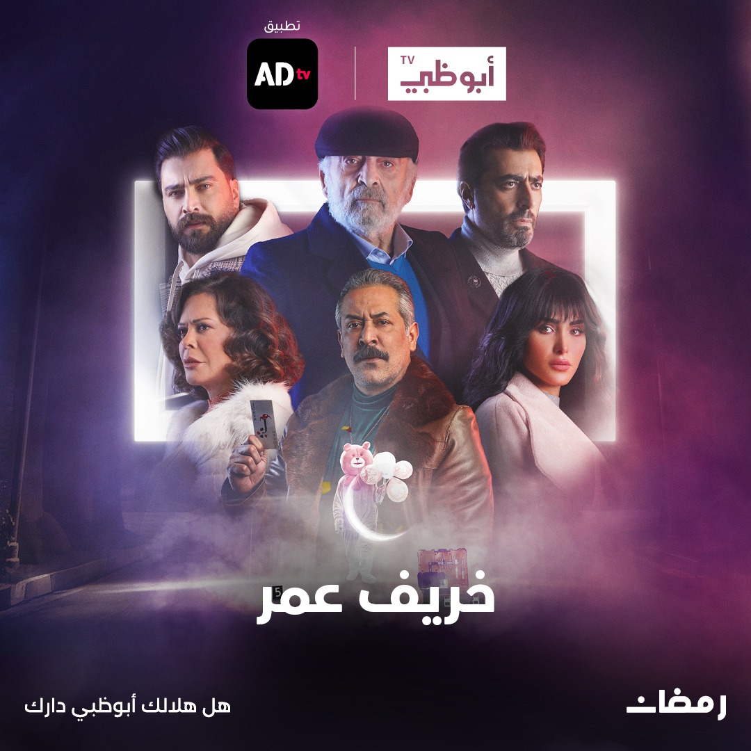 قناة أبوظبي On Twitter لا تفوتوا خريفعمر مع نخبة من نجوم الدراما السورية الساعة 100 صباحاً