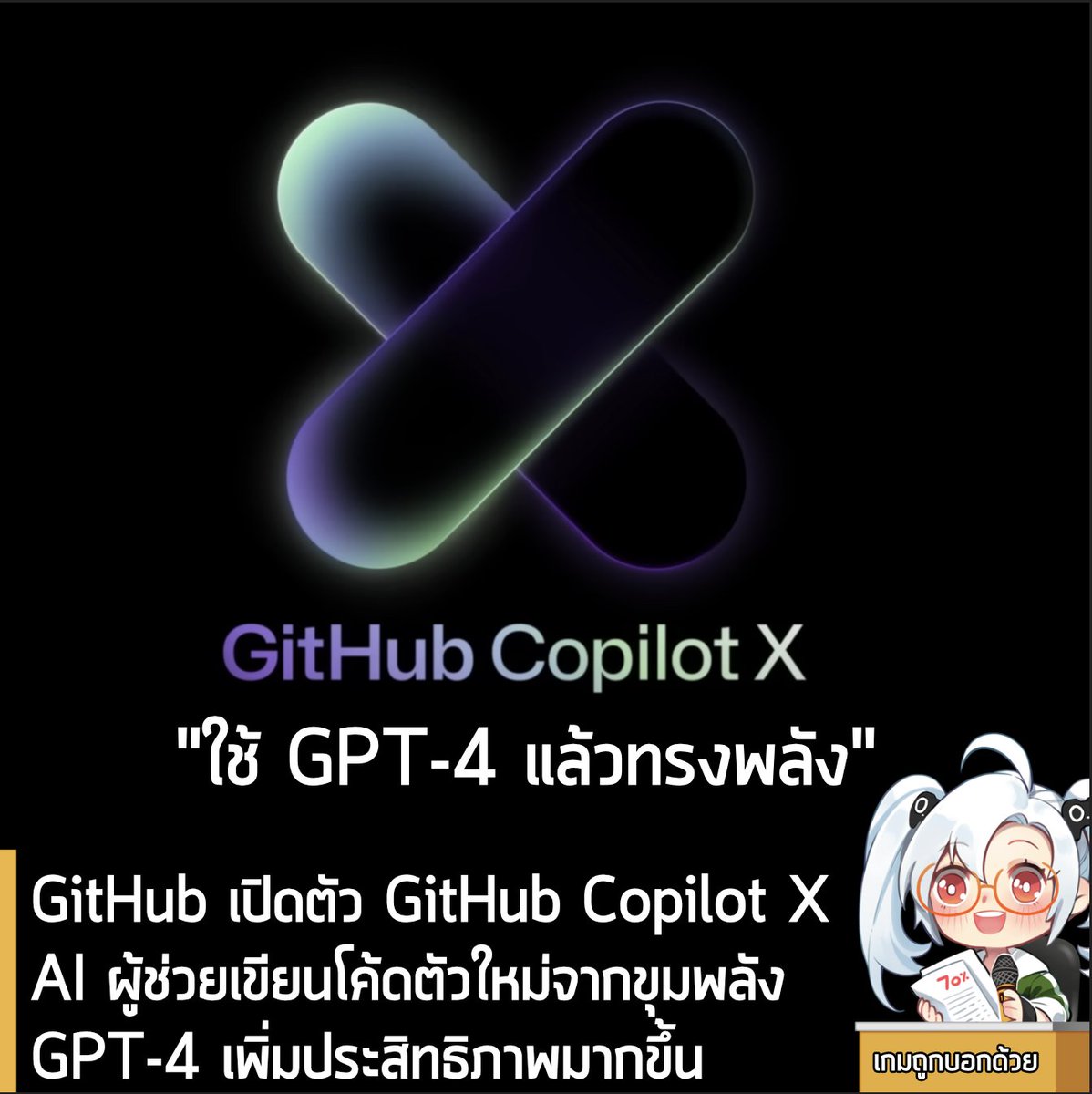 เกมถูกบอกด้วย on Twitter: "GitHub เปิดตัว Copilot X AI ผู้ช่วยเขียนโค้ดตัวใหม่ จากขุมพลัง GPT-4 ...