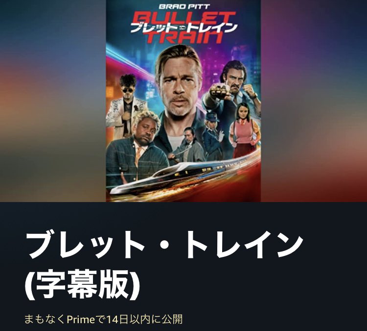 mkhryk on Twitter: "『ブレット・トレイン』は4月7日からAmazonプライム・ビデオで見放題配信が開始予定。 監督：デヴィッド・リーチ。 出演：ブラッド・ピット、ジョーイ ...