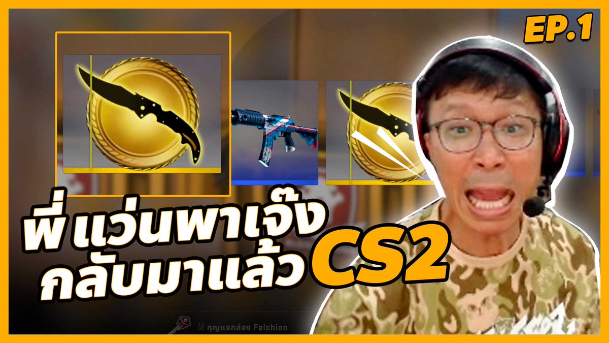 FPSThailand on Twitter: "พี่แว่นพาเจ๊ง กลับมาแล้ว ต้อนรับ CS2🎉 เปิดกล่องสุ่ม CS:GO เฮลั่น! จะได้ ...