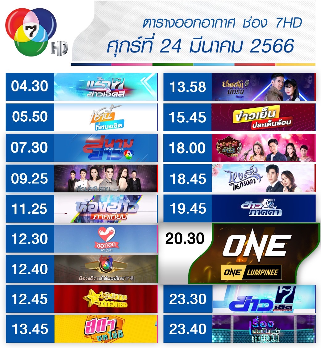 Ch7HD on Twitter: "📍 เช็กเลย !! #ผังรายการ ประจำวันศุกร์ ที่ 24 มีนาคม 2566 รับชมความสุขครบรส ...