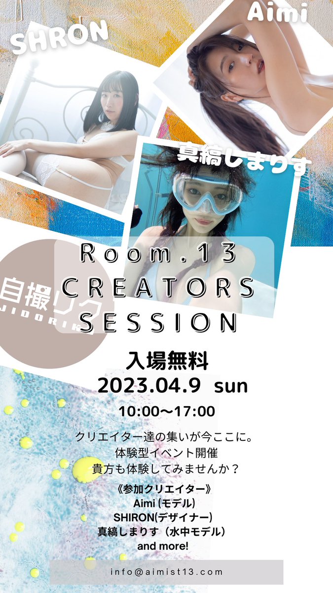 Aimi /あいみ ｜"好き"を仕事にしてる人 on Twitter: "【告知】 第2回 ️体験・参加型イベント 《Room.13クリエイターズセッション》 4月9日(日)10:00〜17: ...