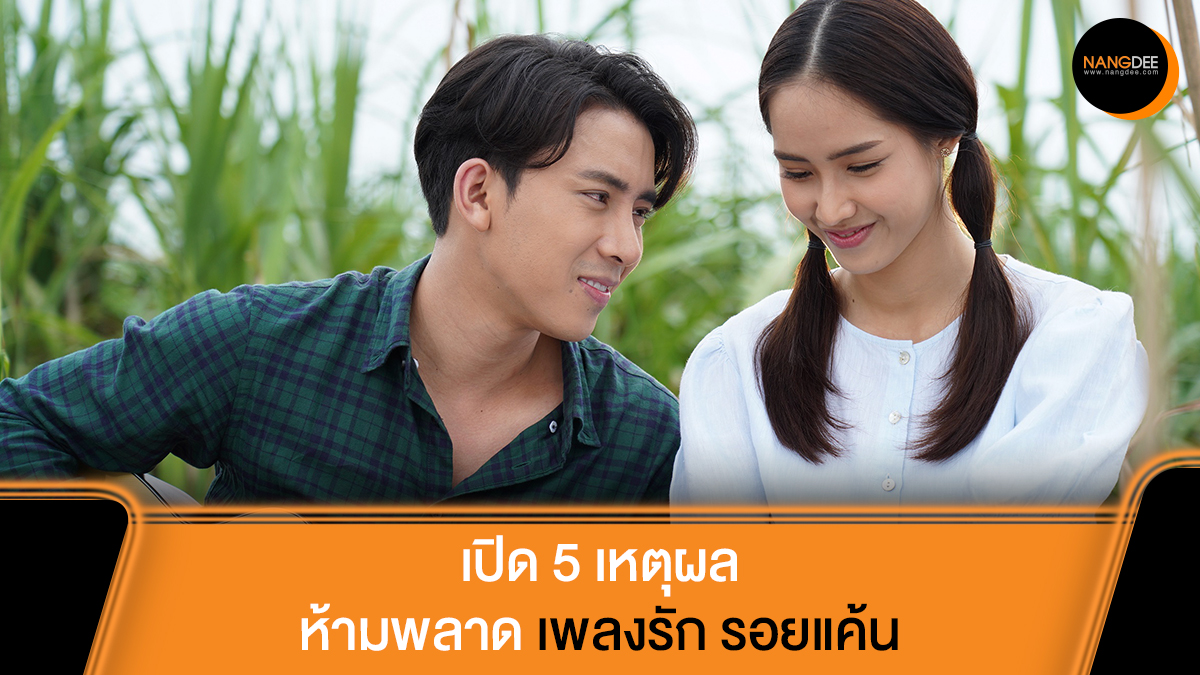 Nangdee.com on Twitter: "เปิด 5 เหตุผล ห้ามพลาด #เพลงรักรอยแค้น ปรากฏการณ์ความเข้มข้น สาดความ ...