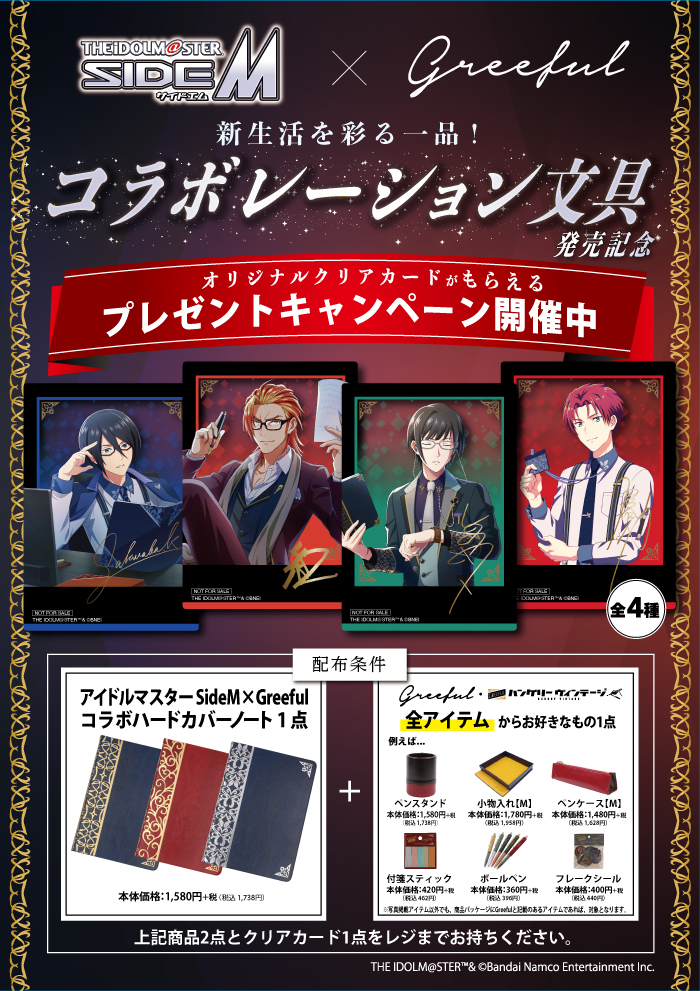 ほんのひきだし on Twitter: "⭐️「アイドルマスター #SideM」コラボレーション文具 発売中⭐️ 本日3月24日(金)から4月16日(日)まで コラボレーション文具1点 ...