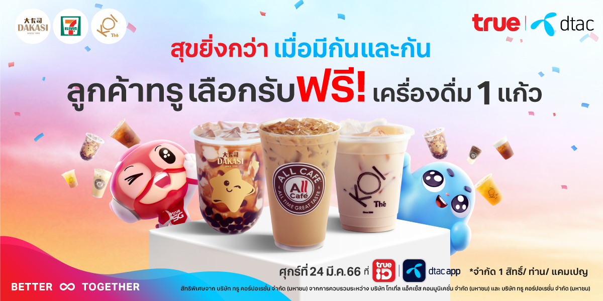 True Corporation on Twitter: "ลูกค้าทรูเลือกดื่มฟรีแบรนด์ดัง รับสิทธิ์ คลิก https://ttid.co/OiLl ...
