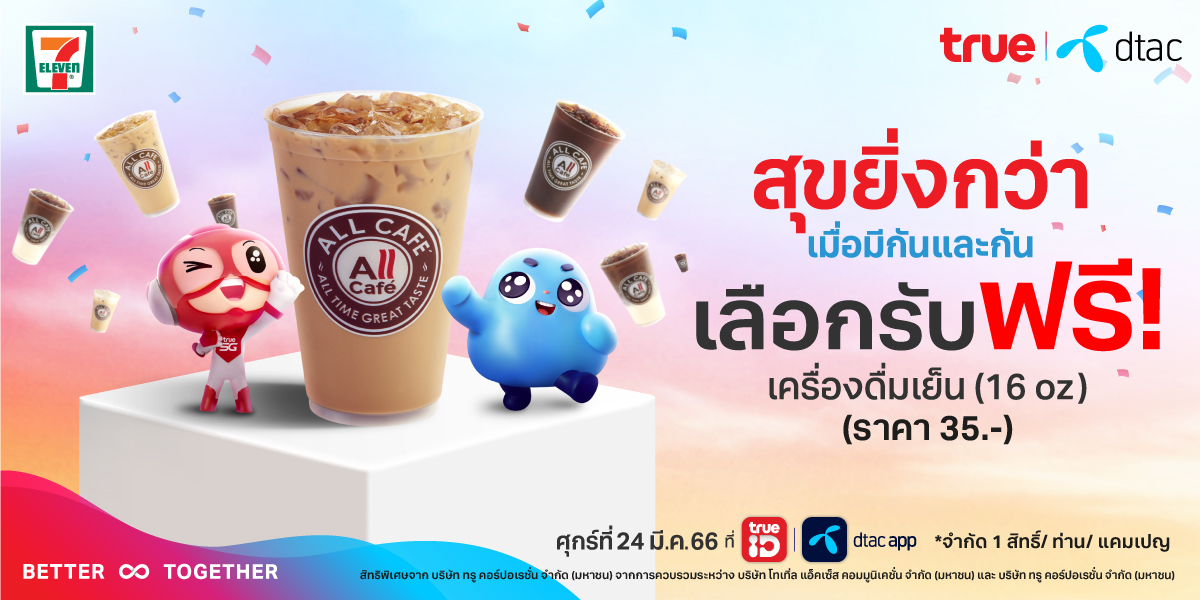 True Corporation on Twitter: "ลูกค้าทรูเลือกดื่มฟรีแบรนด์ดัง รับสิทธิ์ คลิก https://ttid.co/OiLl ...