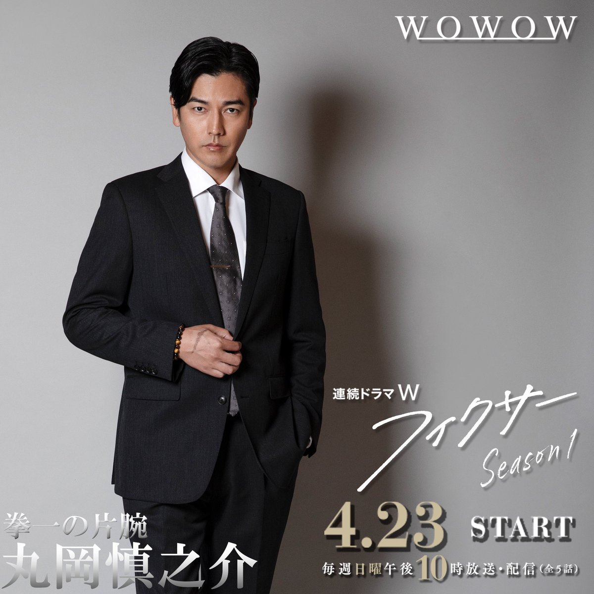 【公式】WOWOW「連続ドラマW フィクサー」 on Twitter: " #フィクサー人物紹介 キャラクター紹介 【丸岡慎之介】#要潤 裏情報を集めるばかりでなく、秘書や運転手もこなす拳一の ...