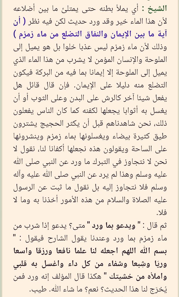 التضلعبماءزمزم قال المصنف ثم يشرب من ماء زمزم لما أحب ويتضلع منه ويدعو بما ورد ثم يشرب