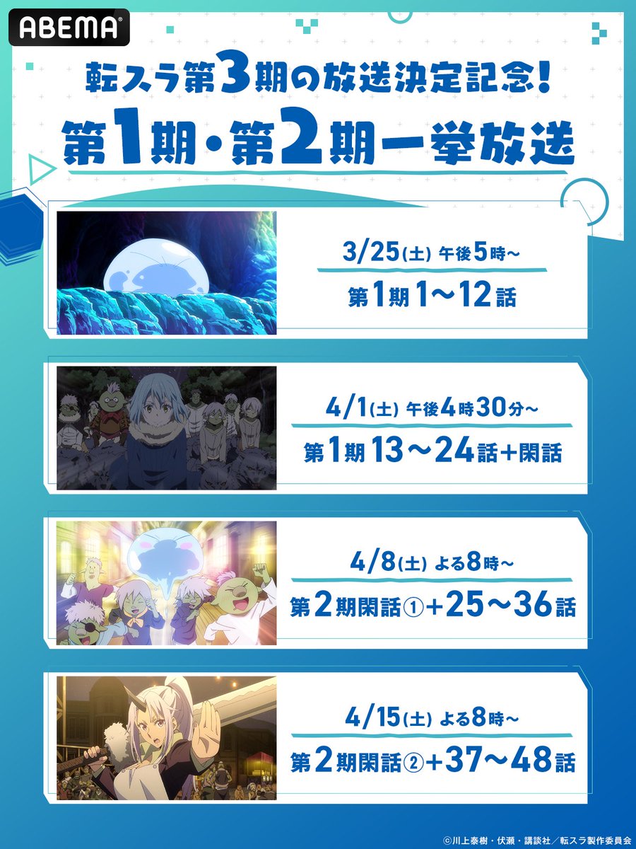 ABEMAアニメ(アベマ) on Twitter: "『転生したらスライムだった件』 10thプロジェクトも始動し 第3期の放送も決定🎉 この機会にぜひ見てくださいね🙏 ─── #転スラ 一挙 ...