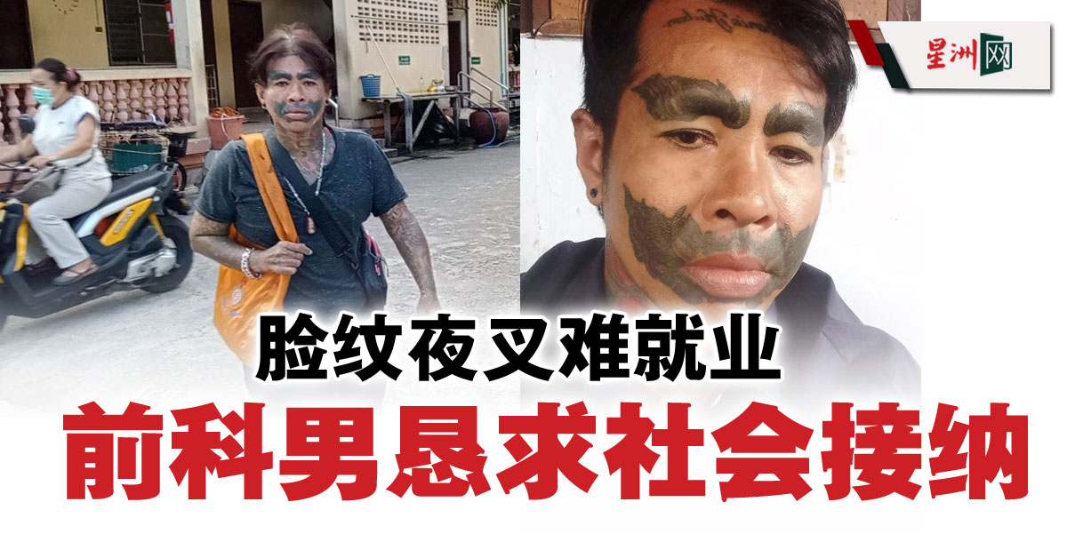 Sin Chew Daily 星洲日報 On Twitter 一名脸文夜叉的男子恳求社会不要以貌取人,不要看他满身的文身,他现在彻底悔改了