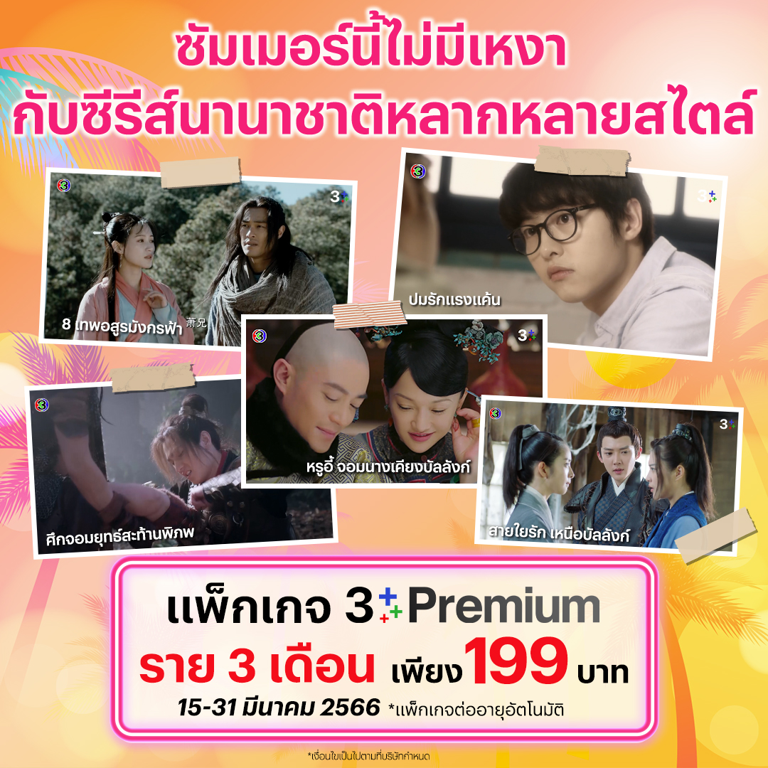 3Plus on Twitter: "หยุดยาวซัมเมอร์นี้🏖 ดูซีรีส์นานาชาติหลากหลายสไตล์ที่ 3Plus โปรโมชั่นพิเศษ📍 ...