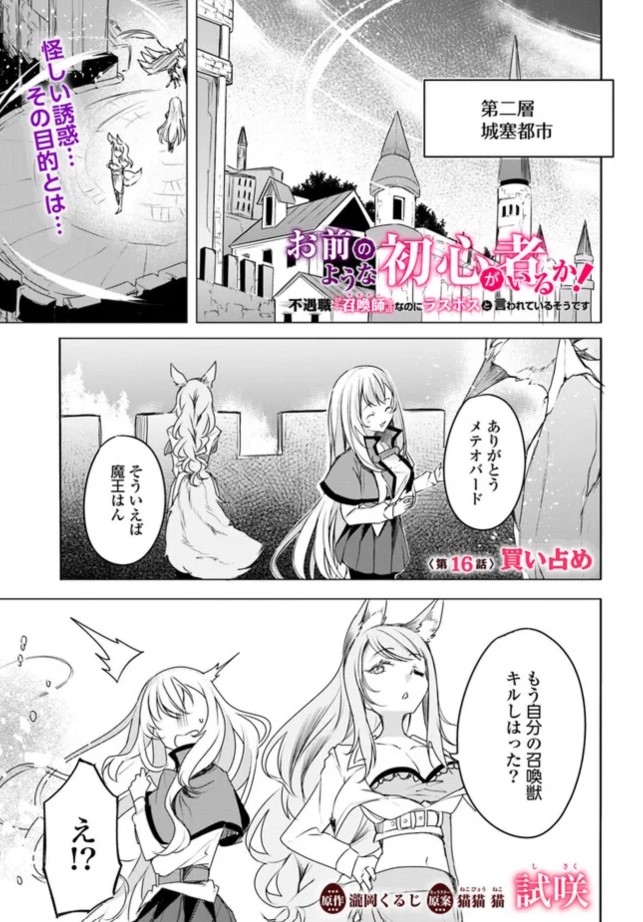 カドカワBOOKS編集部 on Twitter: "RT @FlosComic: 『#お前のような初心者がいるか！ 不遇職『召喚師』なのにラスボスと言われているそうです』最新話更新されました ...