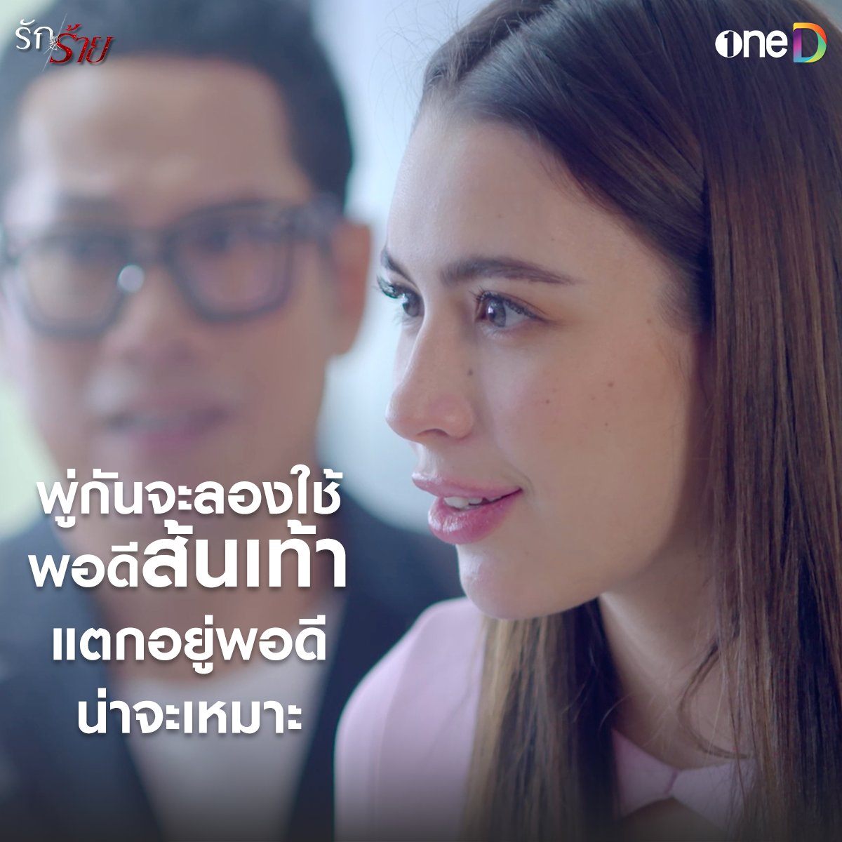 oneD สนุก ฟรี ดีทุกวัน on Twitter: "ดู #รักร้าย ย้อนหลังฟรี ที่แรก ที่เดียว ทางแอป oneD >> https ...