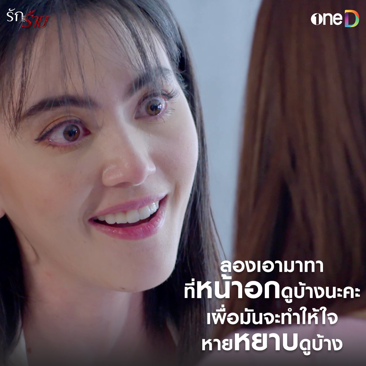 oneD สนุก ฟรี ดีทุกวัน on Twitter: "ดู #รักร้าย ย้อนหลังฟรี ที่แรก ที่เดียว ทางแอป oneD >> https ...