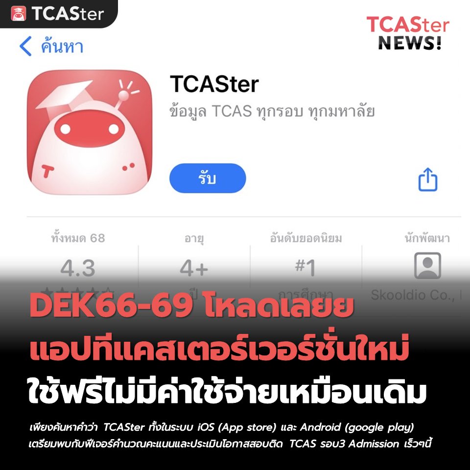 TCASter on Twitter: "DEK66-69 โหลดเลย! ใช้ฟรีเหมือนเดิม แอปทีแคสเตอร์เวอร์ชั่นใหม่ มีติดเครื่อง ...