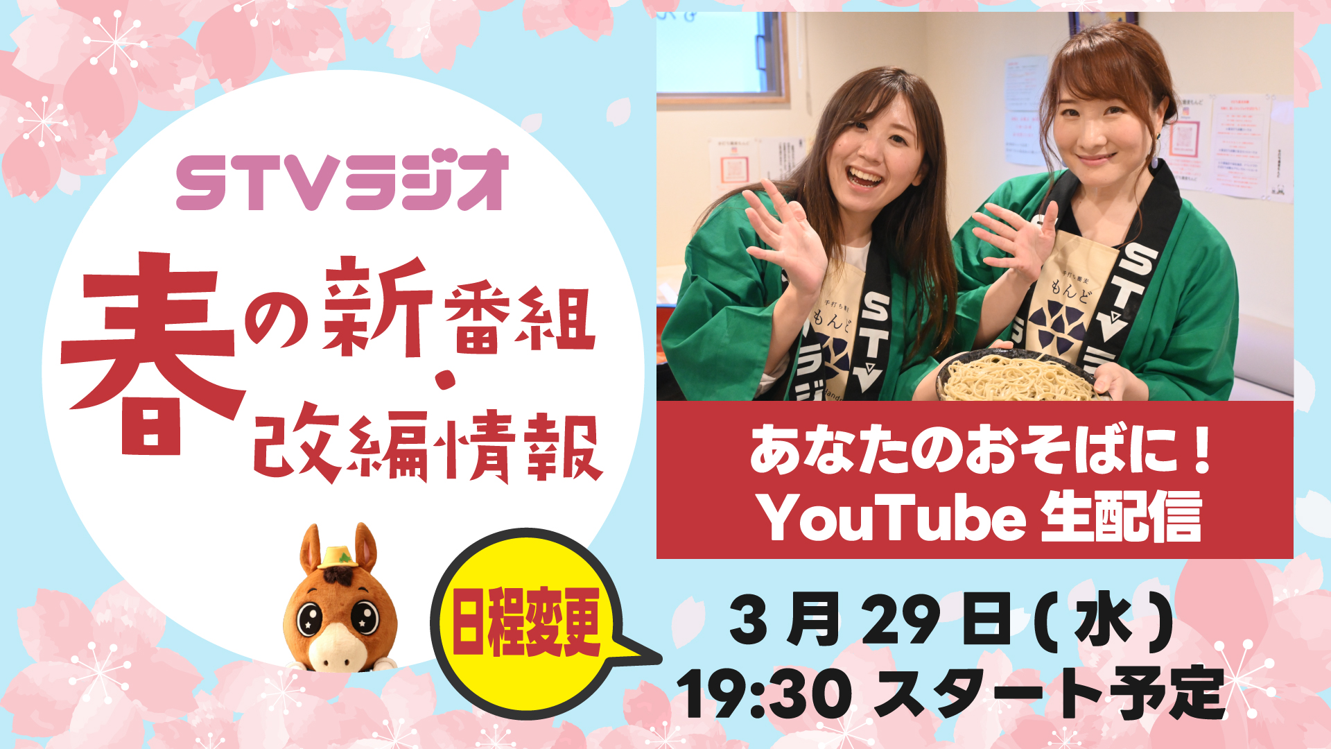 STVラジオ【公式】 on Twitter: "「春の新番組・改編情報」あなたのおそばにSTVラジオ！🎥YouTube生配信 本日3/24(金)19:00～生配信を予定しておりましたが、都合に ...