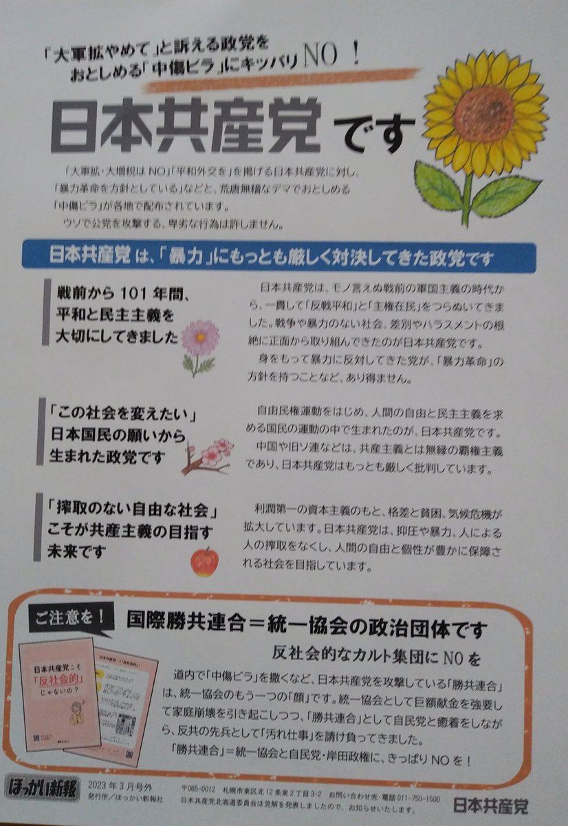 坂本順子 On Twitter 統一協会=勝共連合の嘘八百の反共謀略ビラが配られています。