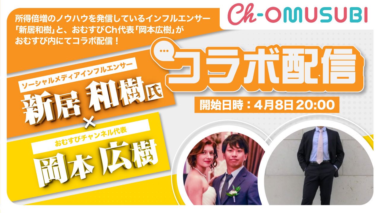 岡本広樹/おむすびCh代表 on Twitter: "おむすびチャンネル@omusubi_fjc の配信者カテゴリーにキャリア枠（就職、転職、独立、起業等）が登場予定です！ 詳細は、近日中に ...