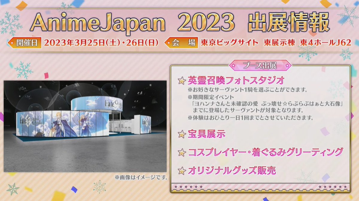 めれむ でもにっしょん管理人 on Twitter: "アニメジャパン2023のFGO出展情報です #FGO"