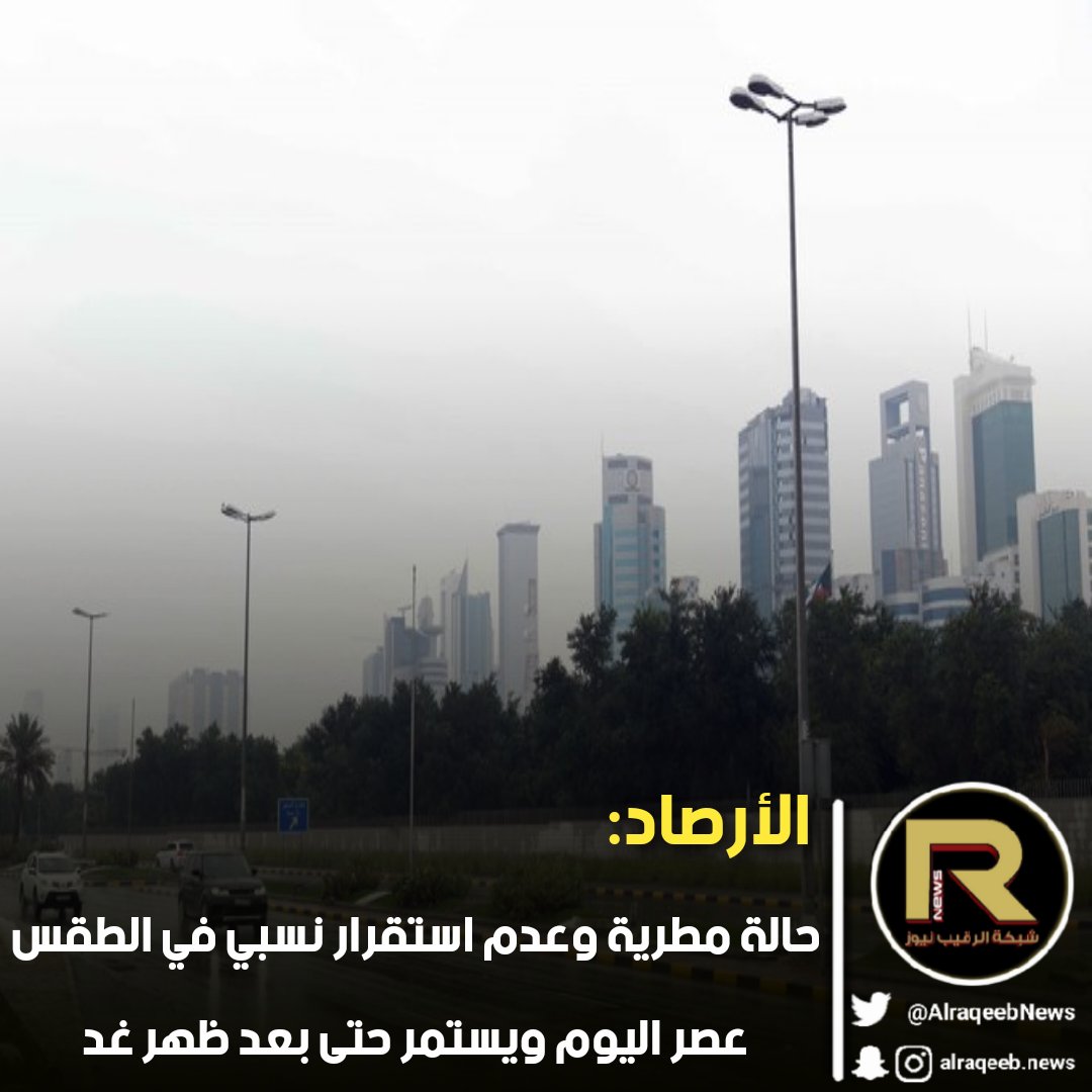 اخبار الرقيب نيوز On Twitter الأرصاد حالة مطرية وعدم استقرار نسبي