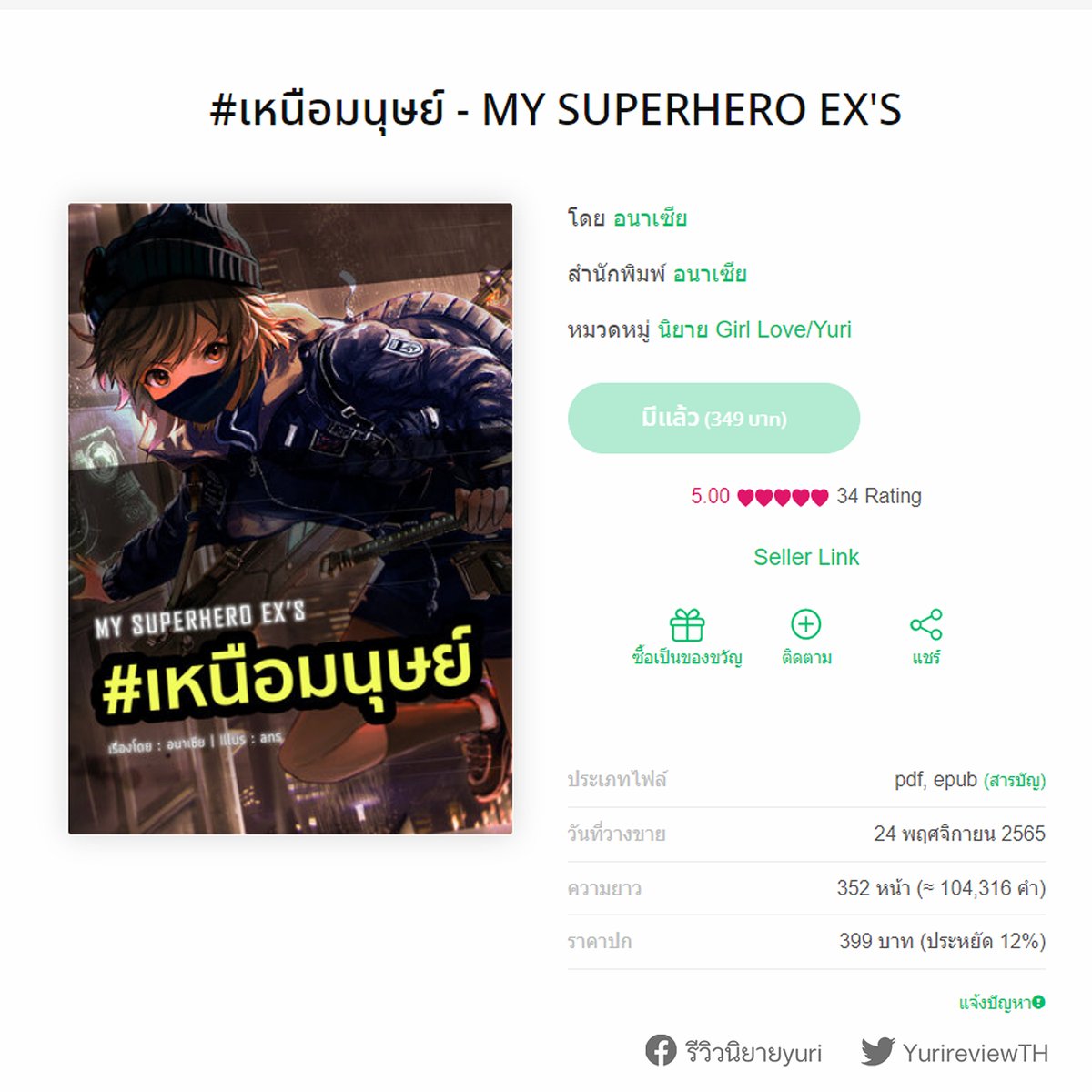 YuriReview_TH 🌈#รีวิวนิยายyuri on Twitter: "รีวิว #เหนือมนุษย์ - MY SUPERHERO EX'S by อนาเซีย ...