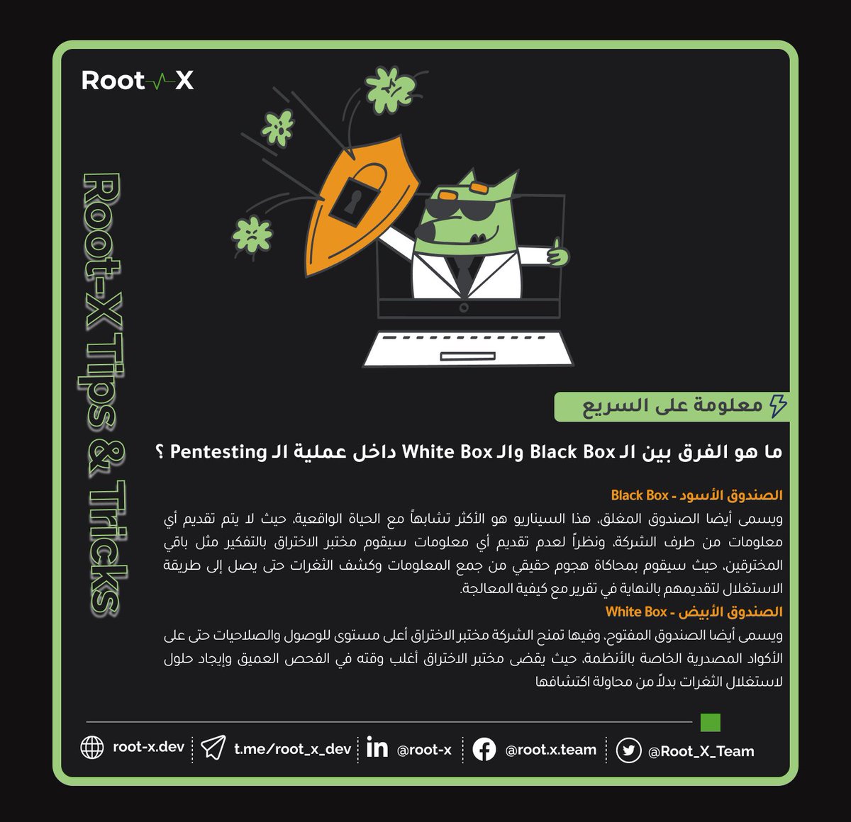 عدنا اليكم بأنفوجراف جديد من سلسة "Root-X Tips & Tricks"🌟 🧐 معلومة على السريع : ما هو الفرق بين ...