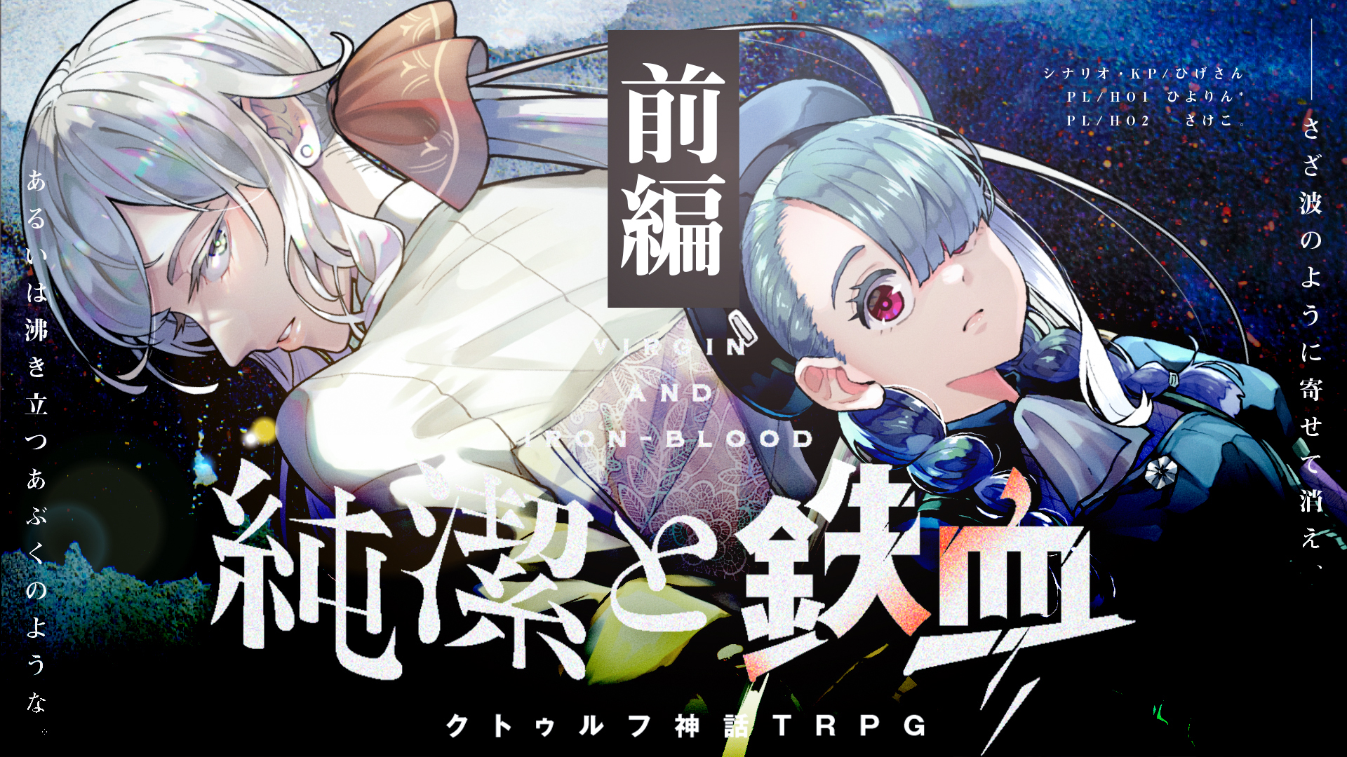 ひよりん*🕶🐣 on Twitter: "【配信告知】 ――少女はその手に銃を取り、 男は少女の手綱を握った。 クトゥルフ神話TRPG「純潔と鉄血」 シナリオ・KP ひげさん @higesan ...