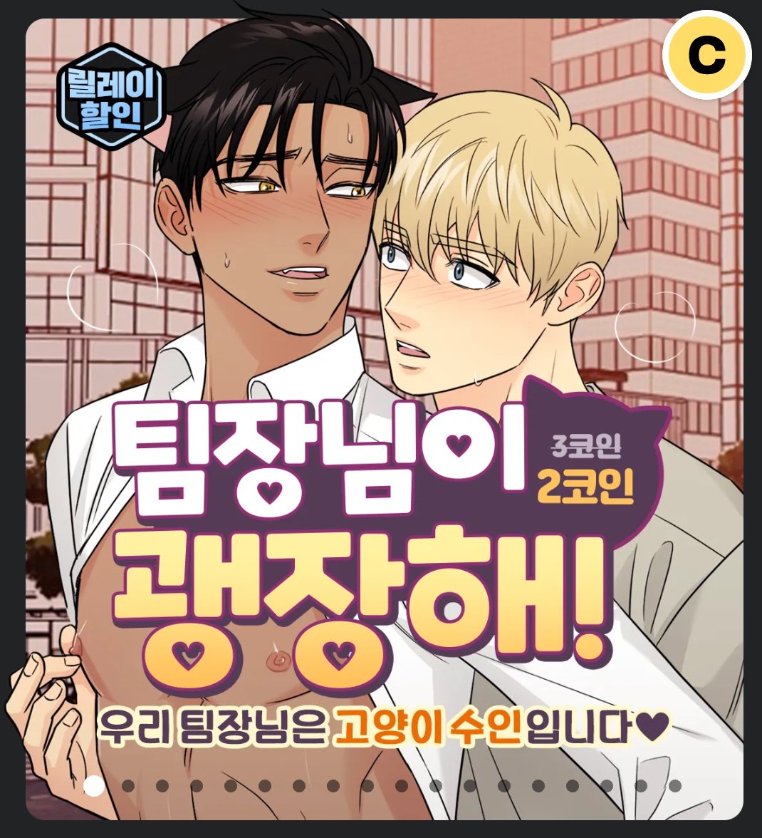 오이비누 on Twitter: "팀장님이 괭장해 내일 낮 12시 까지 2코인으로 할인합니다~~~!!! https://lezhin.com/ko/comic/nekomimi…"