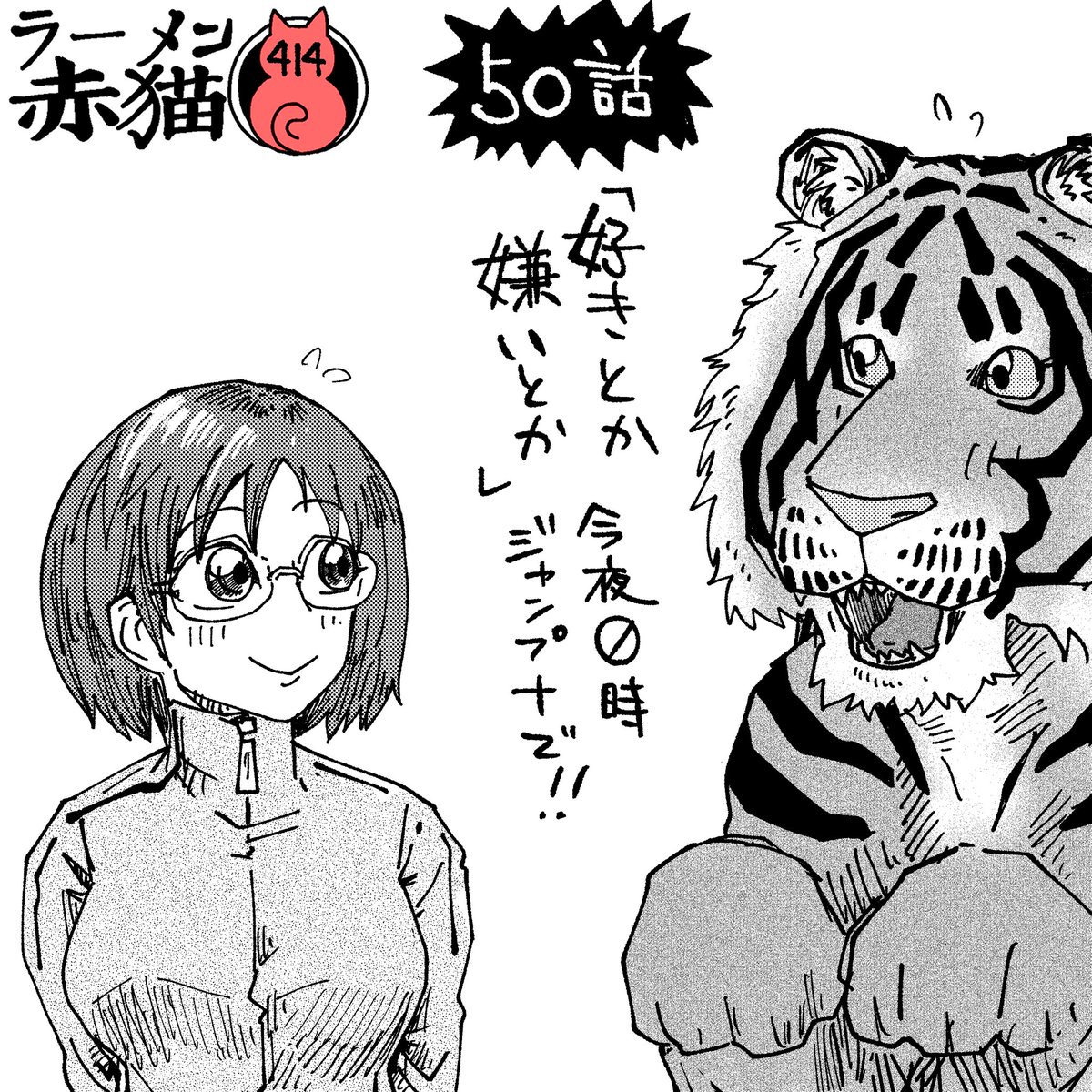 文道館(ネコだいすき)語文セミロング On Twitter Rt Angyaman ラーメン赤猫50話「好きとか嫌いとか」 今夜0時