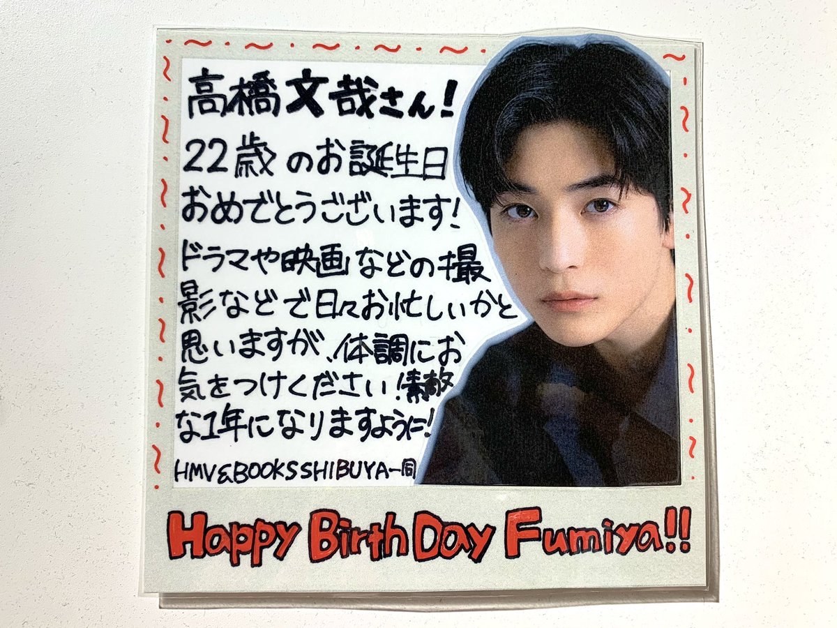 高橋文哉】 遅くなりましたが🙇🏻♀️🙇🏻♀️ ㊗️ 22歳のお誕生日おめでとう 🎈 本日3月12日は高橋文哉さん22歳のお