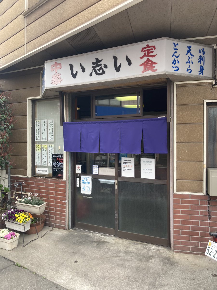 い 志 い 食堂, い志い食堂 稲毛 – Refdocsic