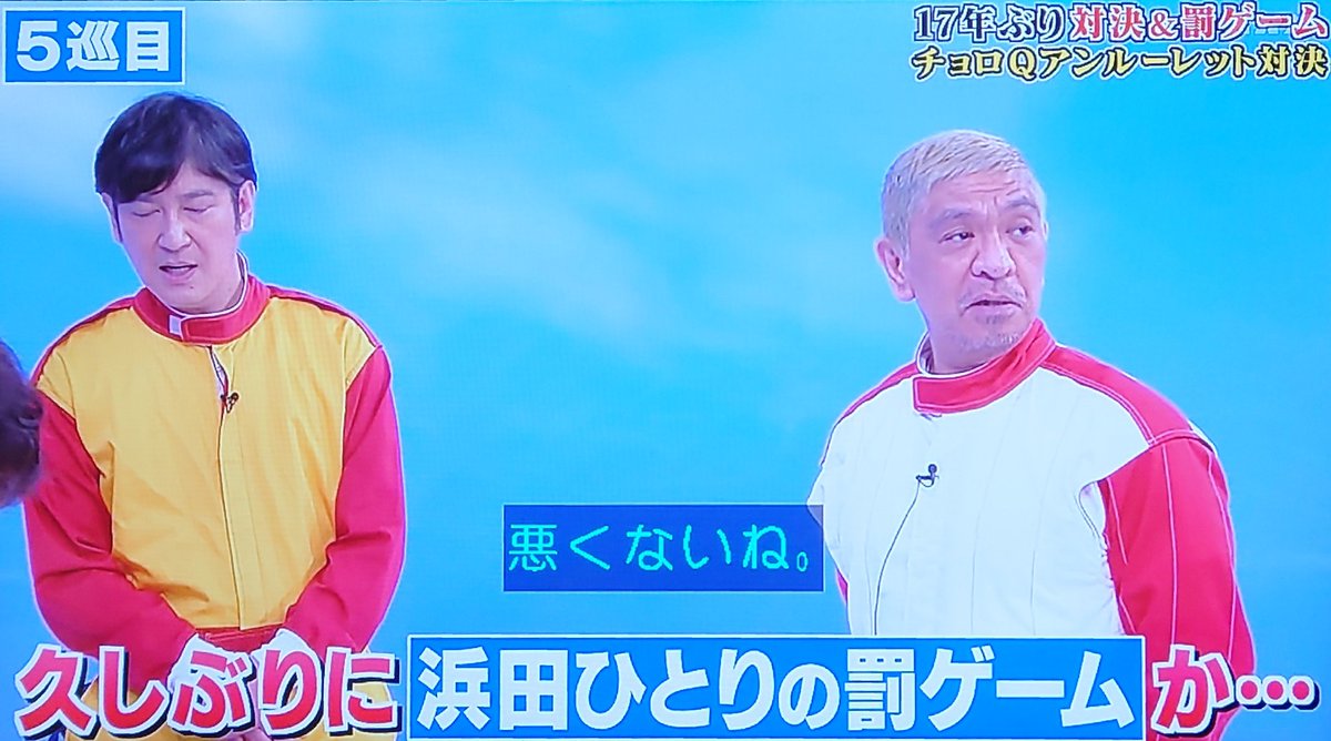 にワカのタイショー On Twitter ガキ使 ガキの使い ちなみにもし、浜田ひとりぼっちの罰ゲームが決定していたら「24時間浜田雅功営業中(99年春)」以来の24年ぶりになっていた