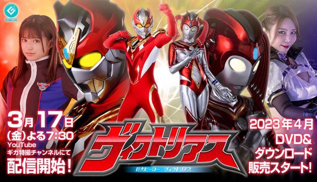 GIGA特撮ヒロイン【公式】 on Twitter: "RT @kanshakugiga: ギガ特撮チャンネル第9弾😊 『巨大ヒーロー ヴィクトリアス』 2023年3月17日よる7:30配信 ...